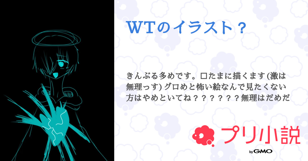 第61話：描くのが好きな理由。（WTのイラスト？）｜無料スマホ夢小説ならプリ小説 byGMO